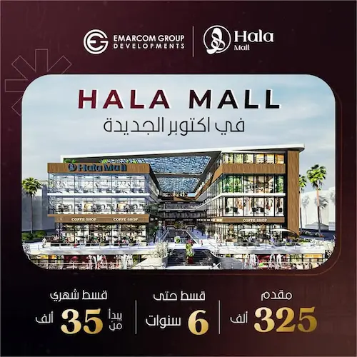 هلا مول أكتوبر hala mall october